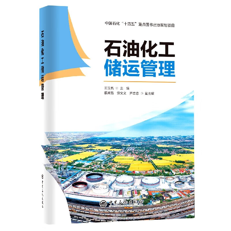 石油化工储运管理