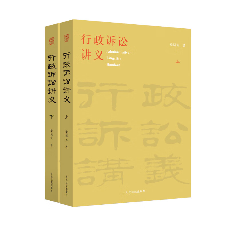 【现货】行政诉讼讲义