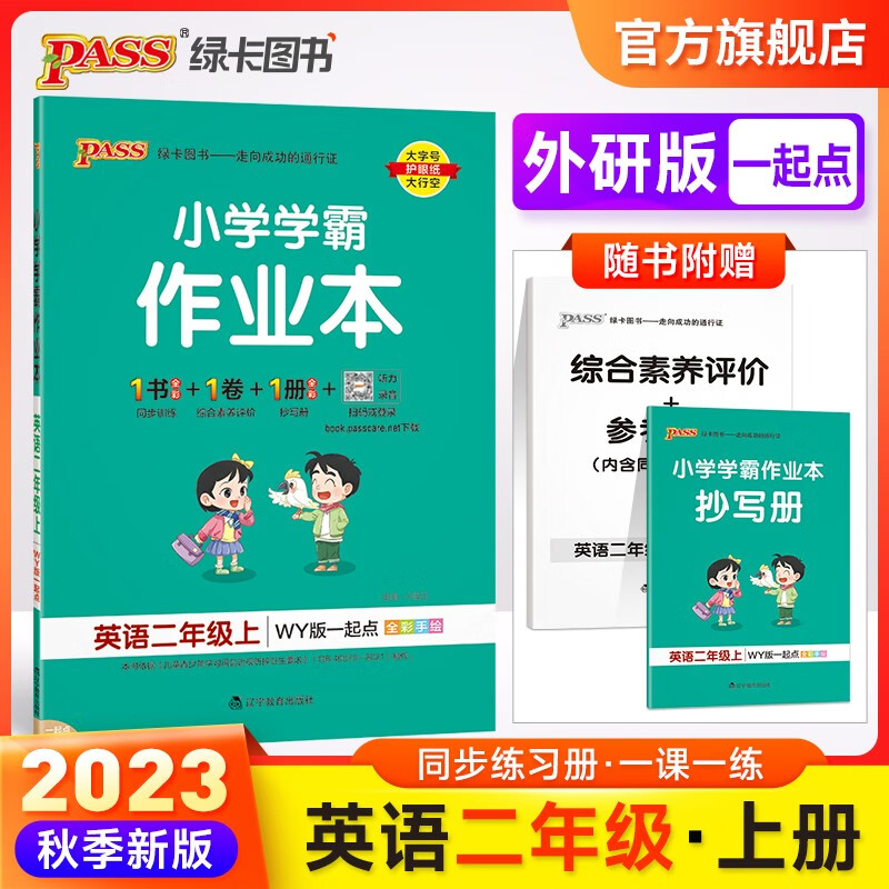 自选23秋小学学霸作业本语文数学英语二年级上册人教北师青岛六三五四外研一起点苏教冀教广东专版同步练习册2年级训练辅导教材书附赠达标测试卷课时练习作业本天天练暑假预习书pass绿卡图书 英语·外研一起点