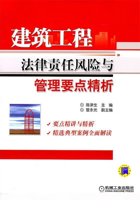 建筑工程法律责任风险与管理要点精析