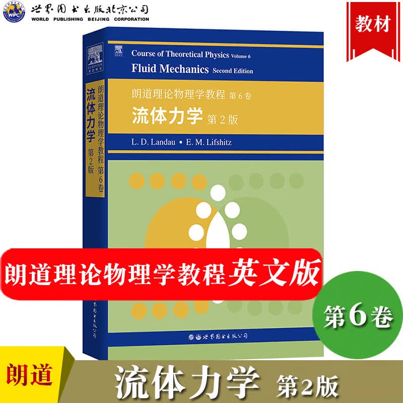 朗道理论物理学教程英文版 全套十卷 一二三四五六七八九十卷Course of Theoretical Physics/Landau理论物理 【第六卷】流体力学 第2版 英文版