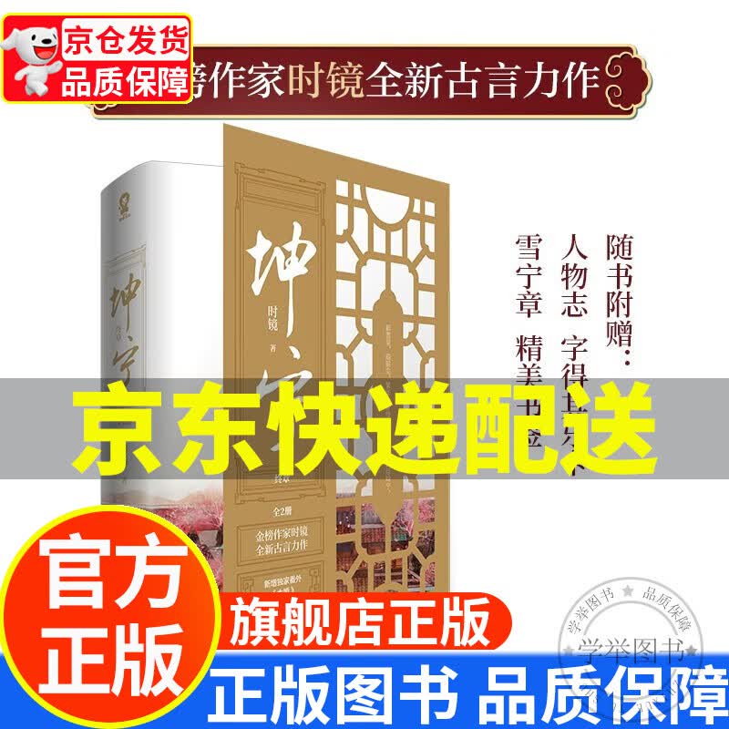 坤宁小说终章全2册 时镜著 白鹿张凌赫主演电视剧 宁安如梦小说 原著重生宫斗古代言情古风权谋青春书籍