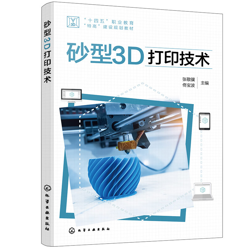砂型3D打印技术（张敬骥）