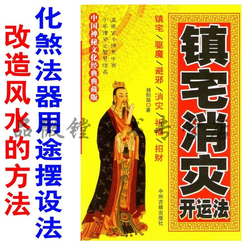 镇宅开运法旺财吉祥物化解家居风水摆设方法阳宅风水布局秘法