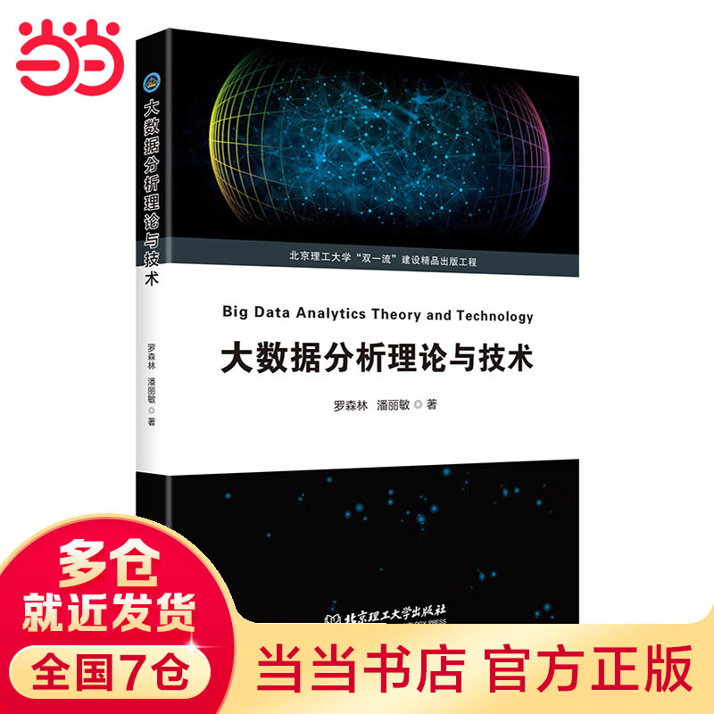 大数据分析理论与技术