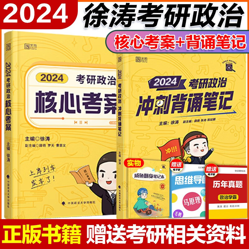 新版预售】徐涛2024考研政治冲刺背诵笔记 可搭肖秀荣1000题腿姐陆寓丰曲艺政治 【现货先发】24徐涛核心考案+背诵笔记