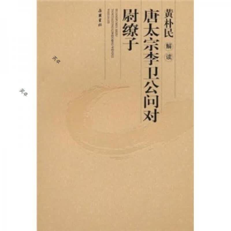 黄朴民解读唐太宗李卫公问对.尉缭子