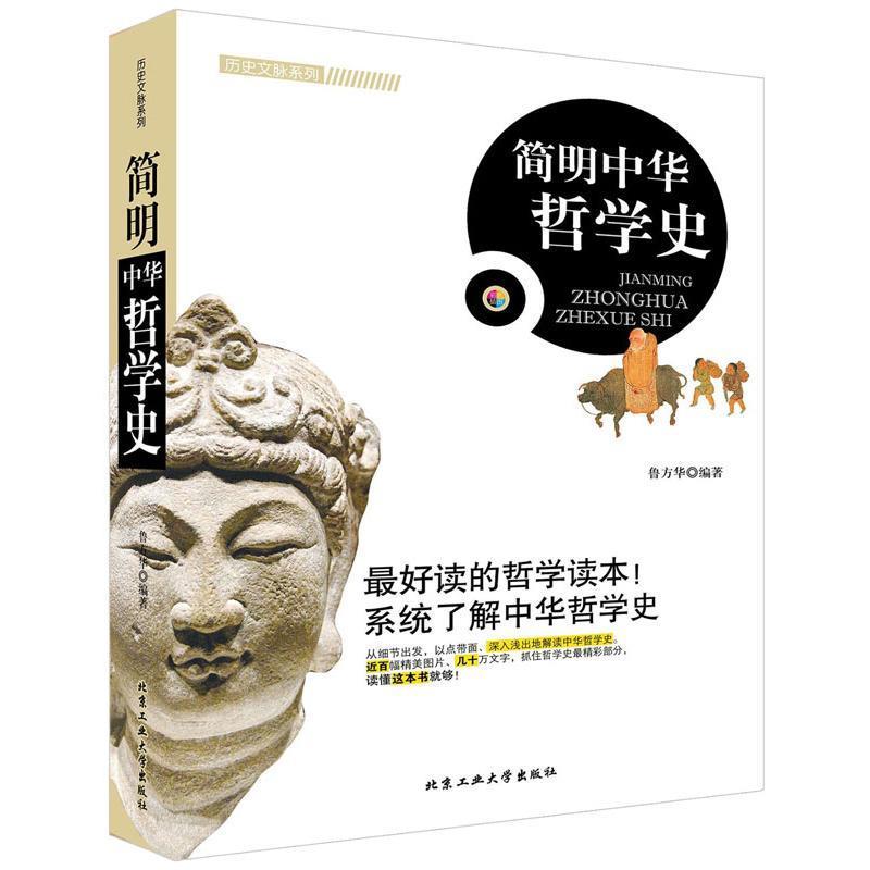 历史文脉系列:简明中华哲学史