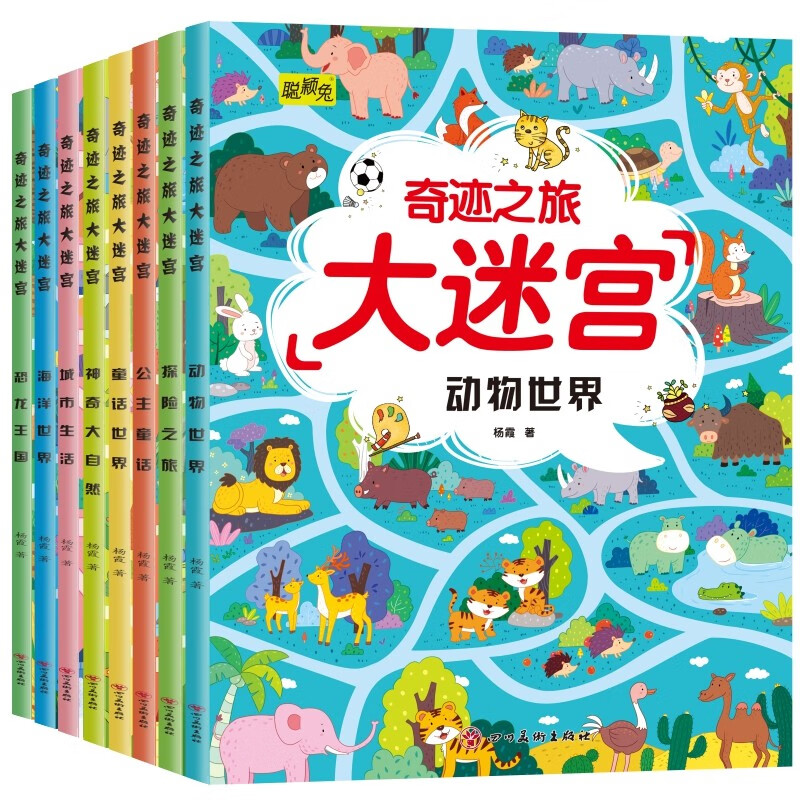奇迹之旅大迷宫（全8册）儿童益智游戏书3-6岁