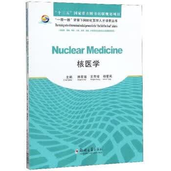 核医学（英文版） 9787564564681