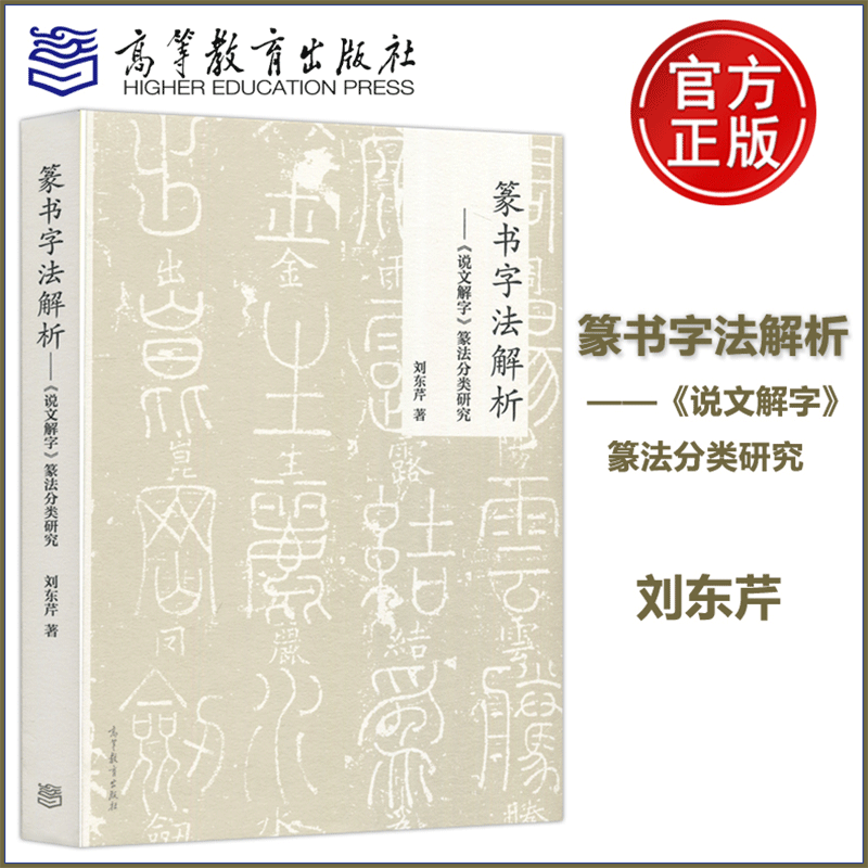 篆书字法解析——《说文解字》篆法分类研究 刘东芹 高等教育出版社