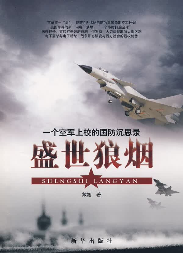 盛世狼烟:一个空军上校的国防沉思录 戴旭【书】
