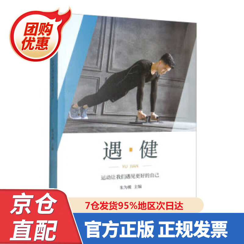 【新书】遇·健 9787500959908 朱为模 人民体育出版社