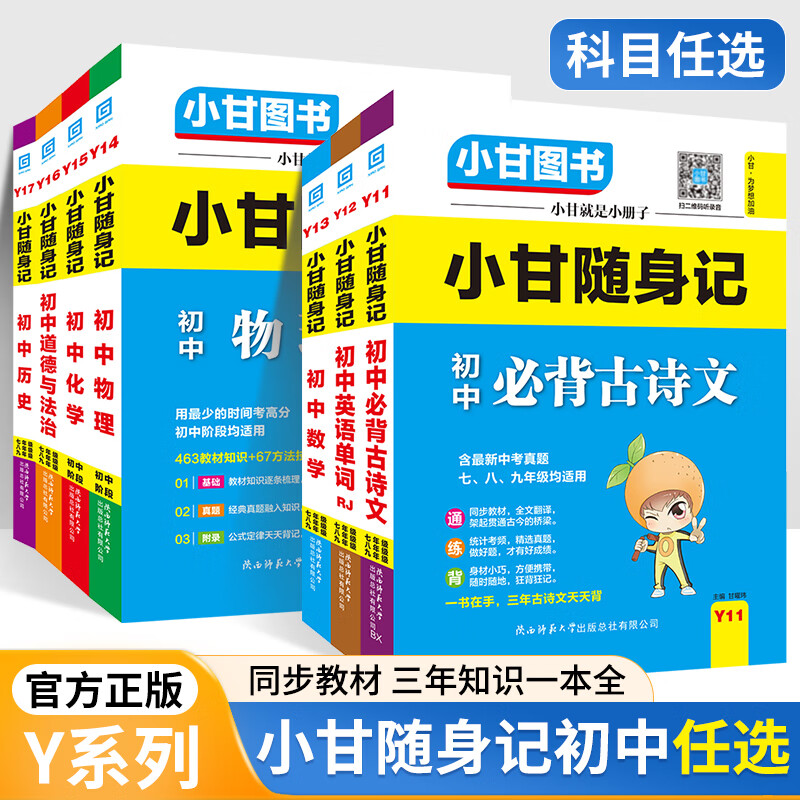 2023新版小甘随身记单词人教版均适用口袋书扫二维码听录音同步索引不规则动词表搭配手写笔记考点 【语文】必背古诗文 初中通用