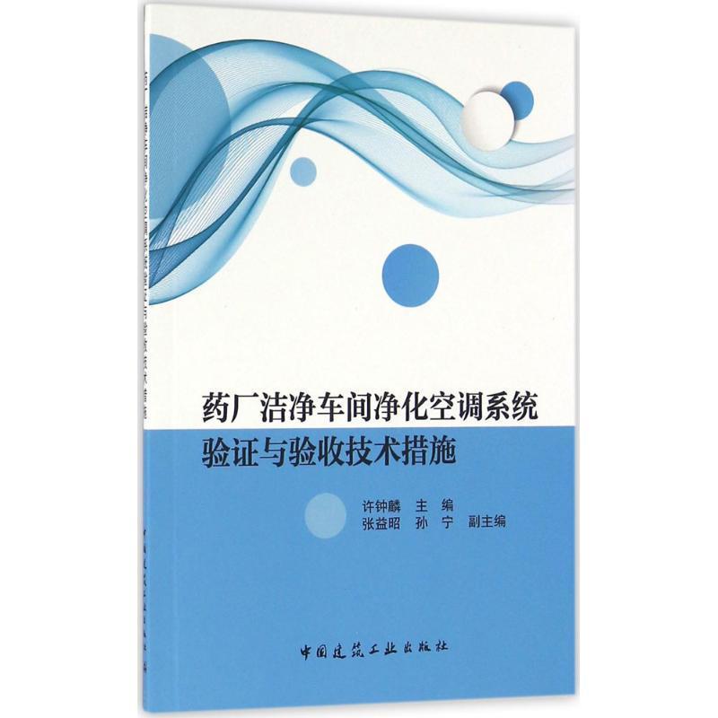 药厂洁净车间净化空调系统验证与验收技术措施 9787112194216 许钟麟,孙宁,张益昭