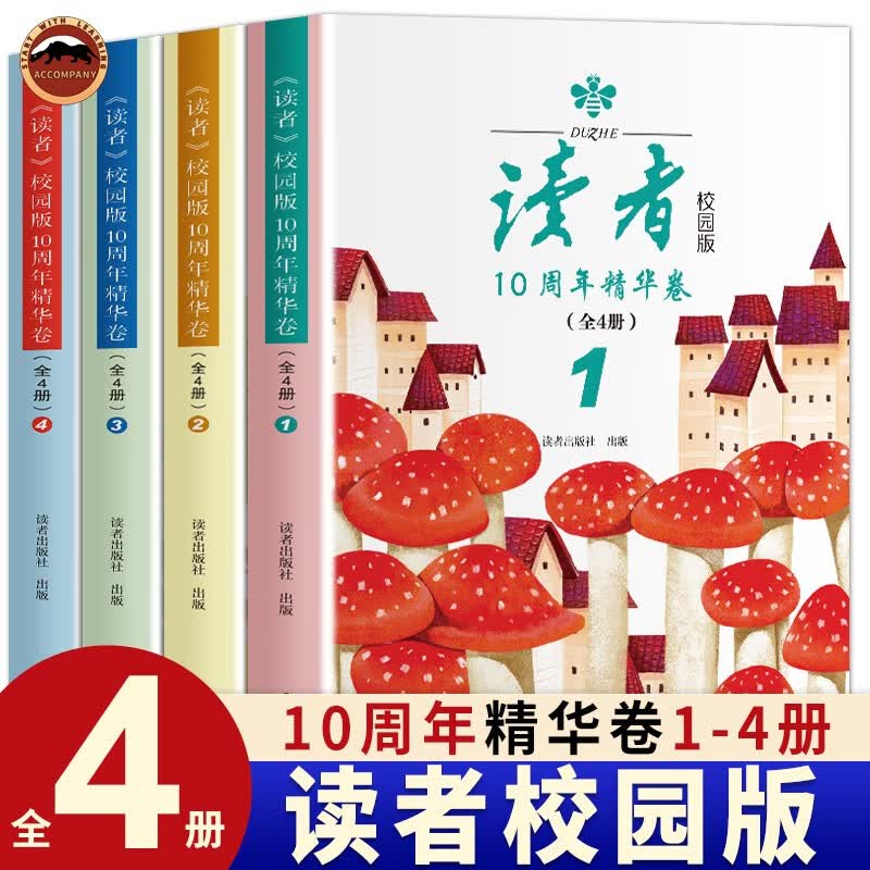 读者校园版10周年精华卷2023年合订本经典语录文摘美文精读青少年高初中学生课外拓展阅读作文素材积累刊社直发校园刊 读者35周年珍藏版 【全4册】读者校园版10周年