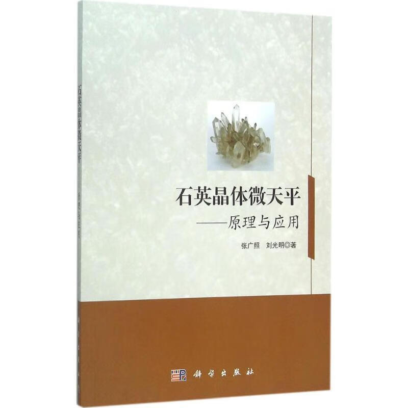 石英晶体微天平:原理与应用