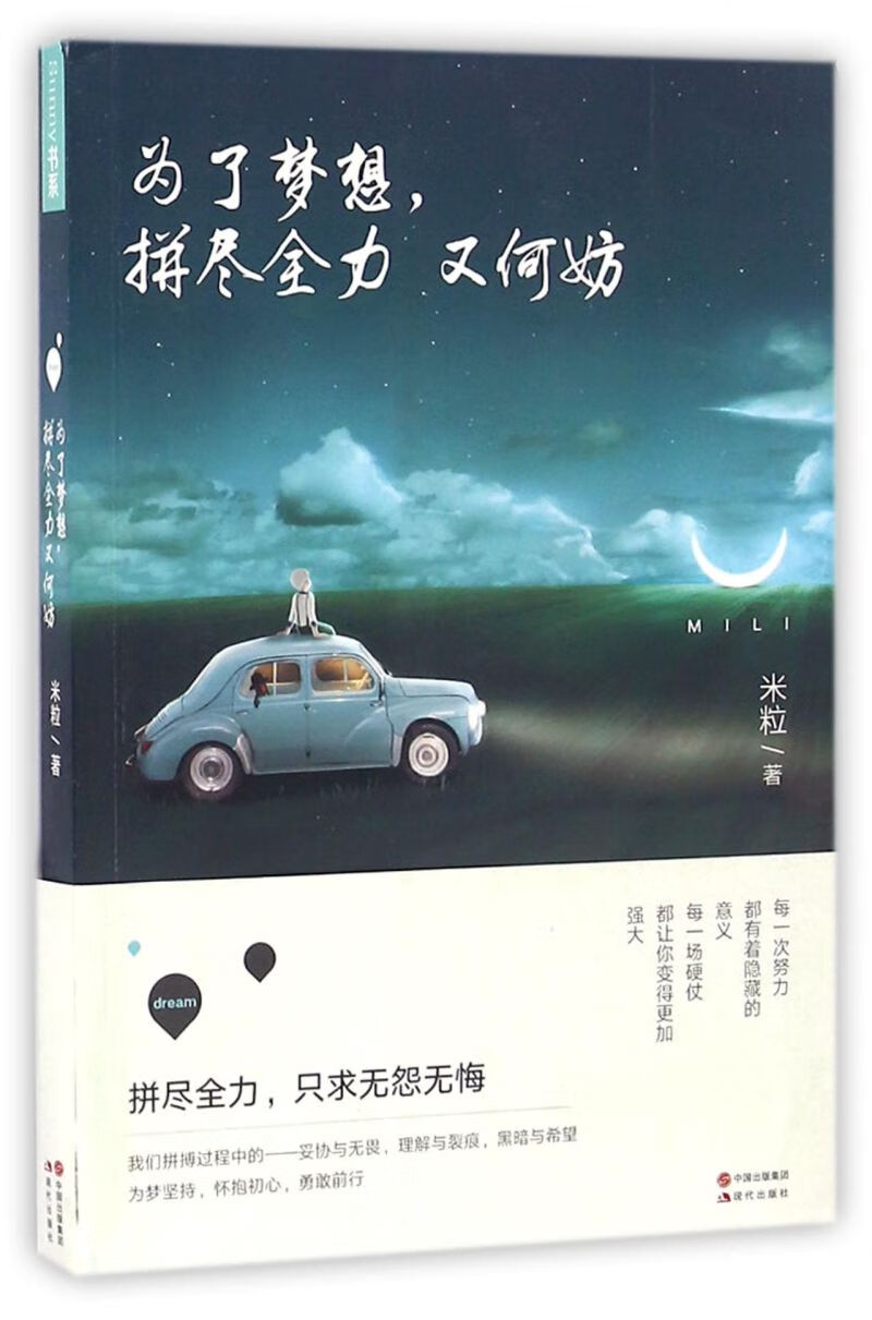 为了梦想拼尽全力又何妨