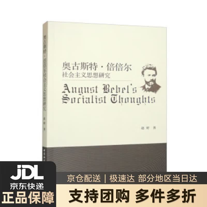 【 送货上门】奥古斯特·倍倍尔社会主义思想研究 赵婷 中国社会科学出版社 9787522713960