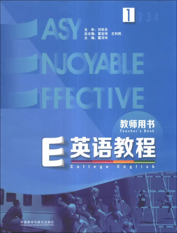 E英语教程（1）（教师用书）【精选】