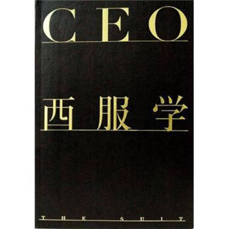 CEO西服学
