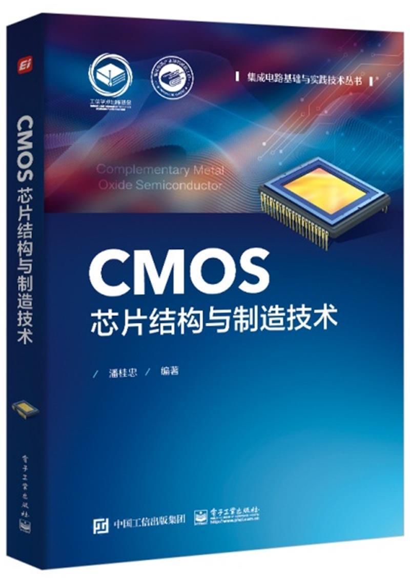 CMOS芯片结构与制造技术/集成电路基础与实践技术丛书潘桂忠电子工业出版社9787121425004
