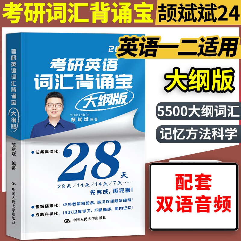 2024考研英语词汇背诵宝大纲版颉斌斌28天词汇单词书英语一英语二通用 配套双语音频随听随背 中国人民大学出版社