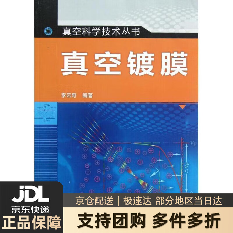 【 送货上门】真空科学技术丛书：真空镀膜