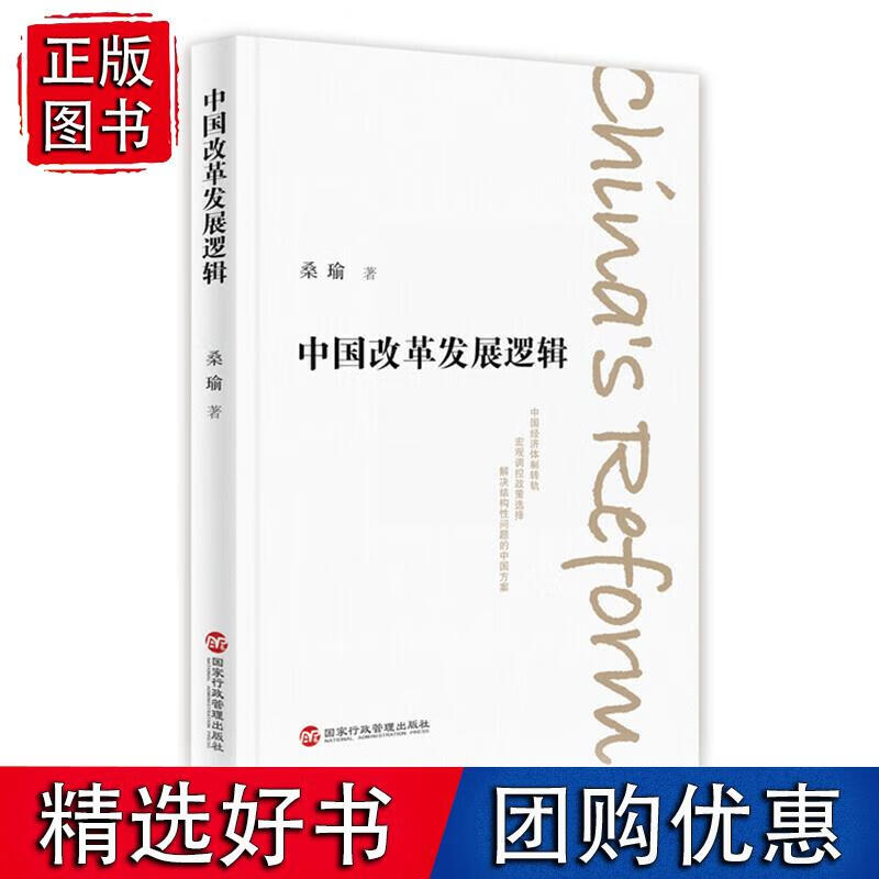 中国改革发展逻辑