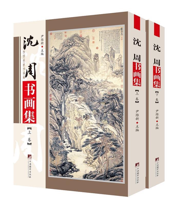 沈周书画集 尹维新