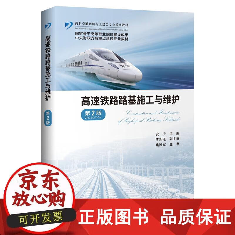 高速铁路路基施工与维护（第2版） 安宁 著 9787114166433