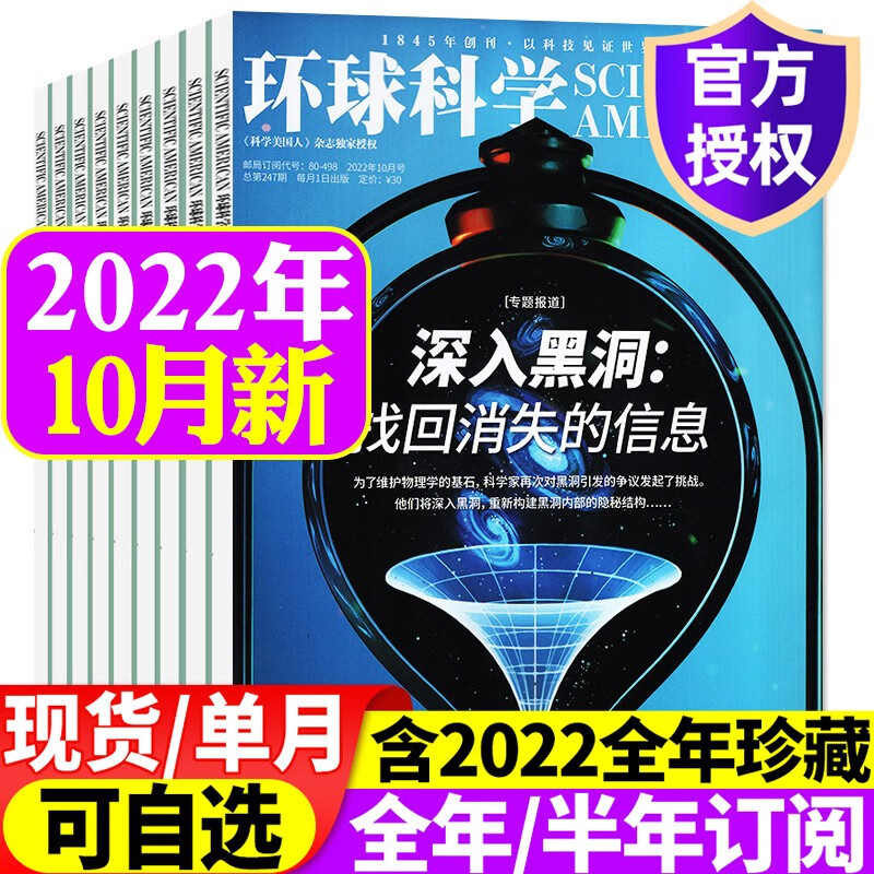 环球科学杂志2023年1-7/8月新刊/2022年1-12月【另有全年/半年订阅/预售可选】 科学美国人中文版科学科普科技百科知识期刊 2022年10月【深入黑洞】