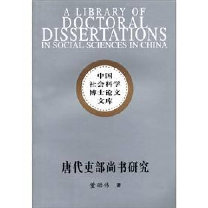 唐代吏部尚书研究【好书】