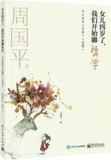 女儿四岁了，我们开始聊哲学：长大是怎么回事？ 周国平著，贵图子绘 电子工业出版社