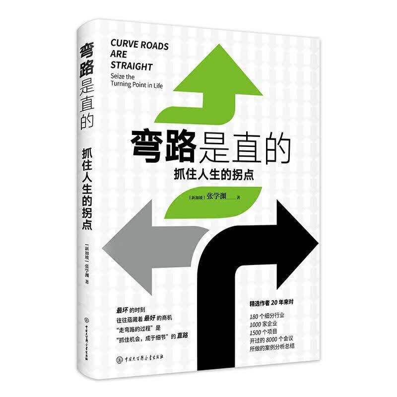 弯路是直的-抓住人生的拐点
