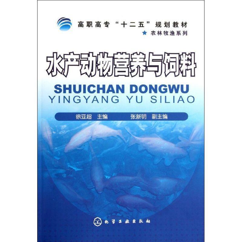 水产动物营养与饲料