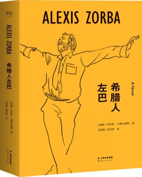 希腊人左巴