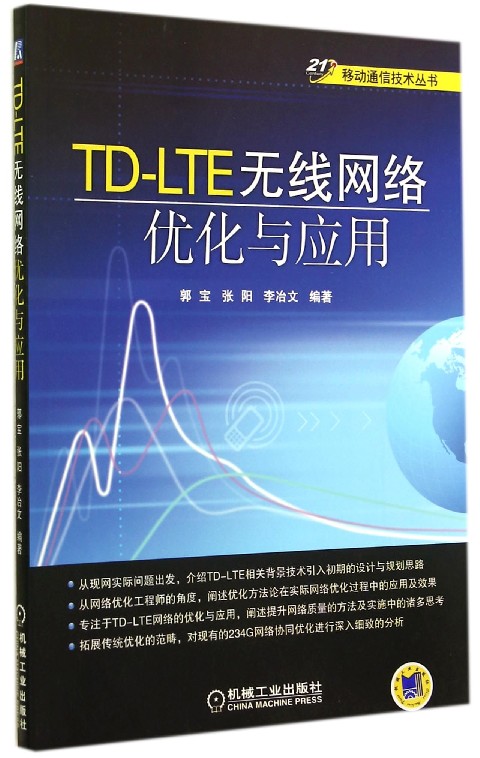 TD-LTE无线网络优化与应用/移动通信技术丛书