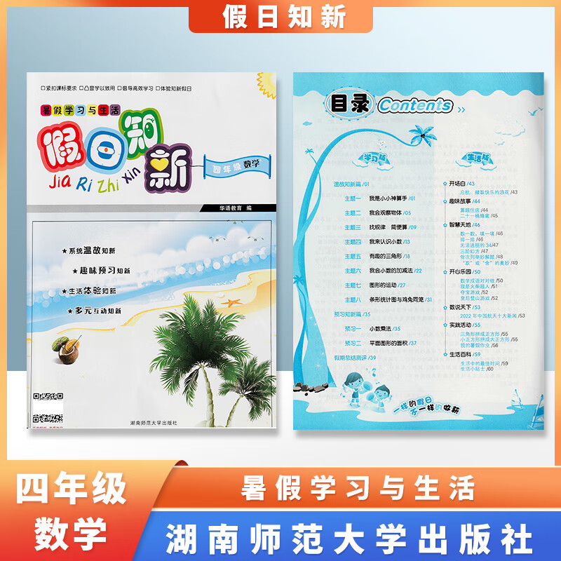 2023全新版暑假学习与生活 假日知新小学暑假作业语文数学英语综合四4年级 现货急发 数学
