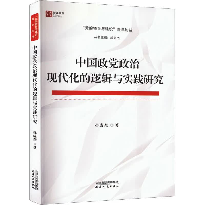中国政党政治现代化的逻辑与实践研究 图书