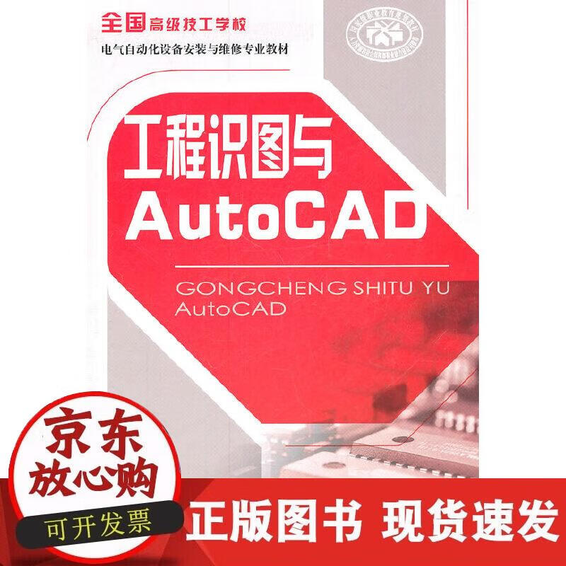 【现货】工程识图与AutoCAD