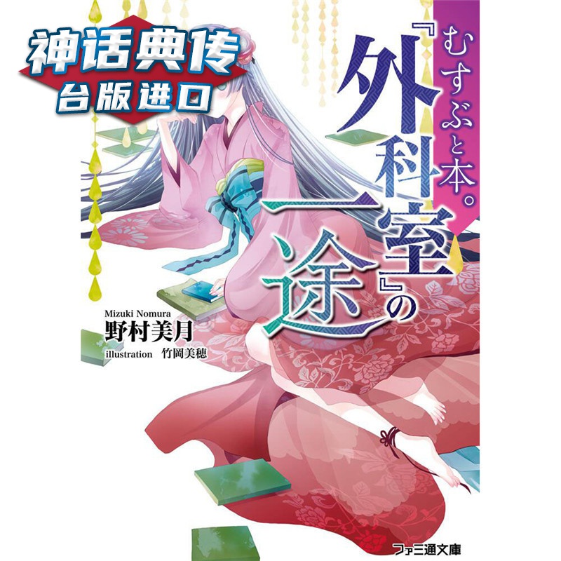 轻小说结与书 外科室的一心一意 野村美月 台版图书【神话典传】