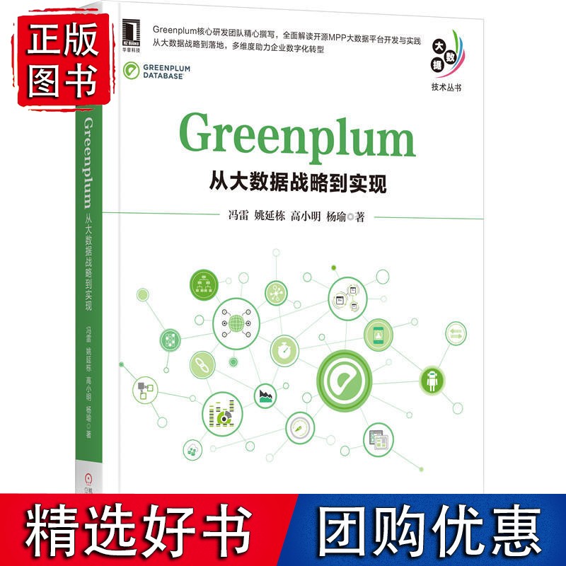 Greenplum：从大数据战略到实现