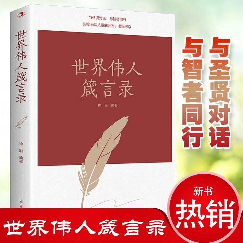 世界伟人箴言录 与圣贤对话与智者同行传世励志经典世界伟人箴言录 励志书籍