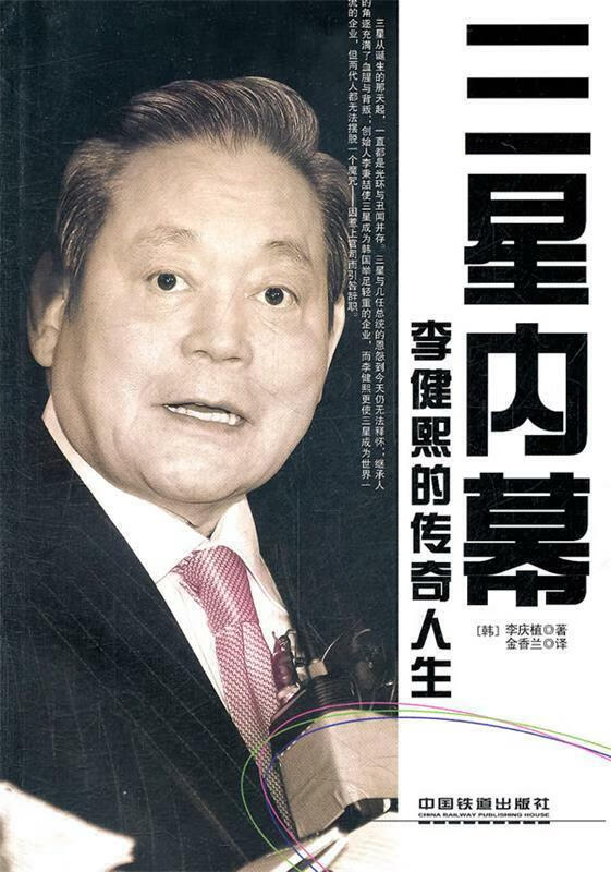三星内幕李健熙的传奇人生 (韩)李庆植著金香兰译 中国