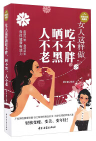女人这样做吃不胖 晒不黑 人不老【好书】