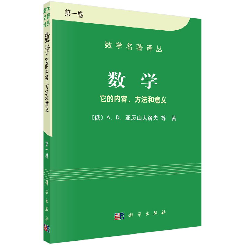 数学——它的内容、方法和意义 第一卷第1卷 科学出版社 前苏联数学价位普及数学知识撰写的一部名著9787030095961