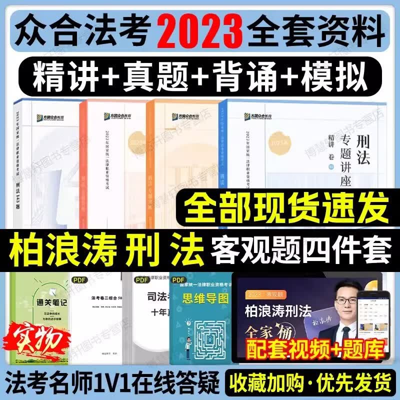 方圆众合法考2023客观题 柏浪涛刑法 法律职业资格考试精讲卷真金题卷背诵卷模拟卷柏浪涛4件套 全家桶