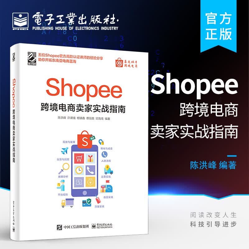 Shopee跨境电商实战指南 家实战指南