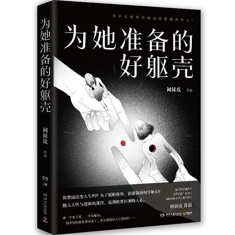 为她准备的好躯壳 何袜皮 湖南文艺出版社